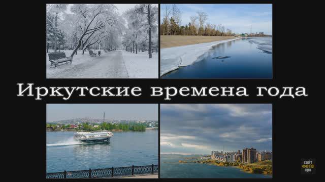 Иркутские времена года