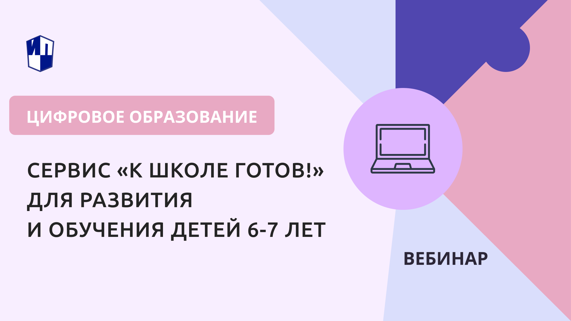 Сервис «К школе готов!» для развития и обучения детей 6-7 лет