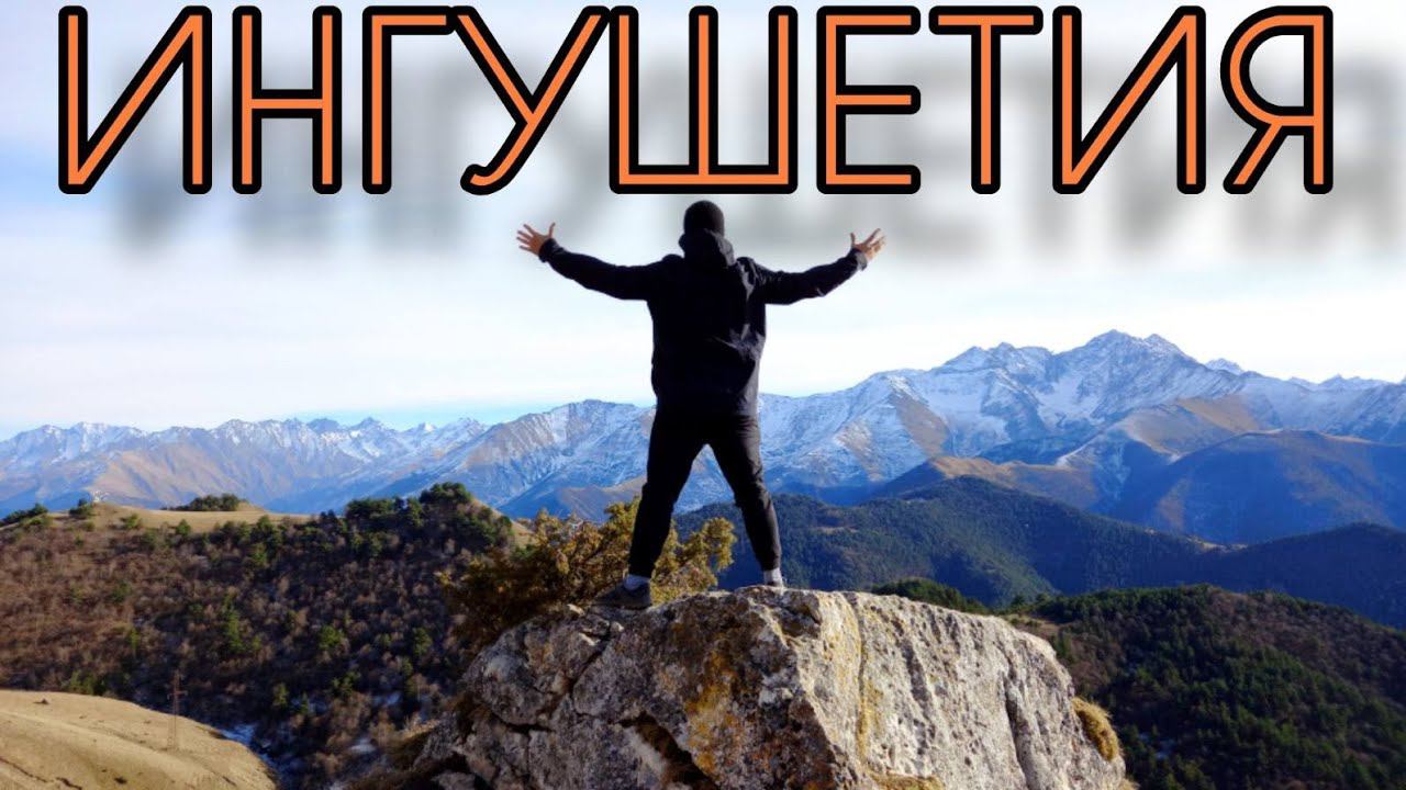 Ингушетия за 1 день! На машине по Джейрахскому району/Эгикал/Вовнушки/водопады