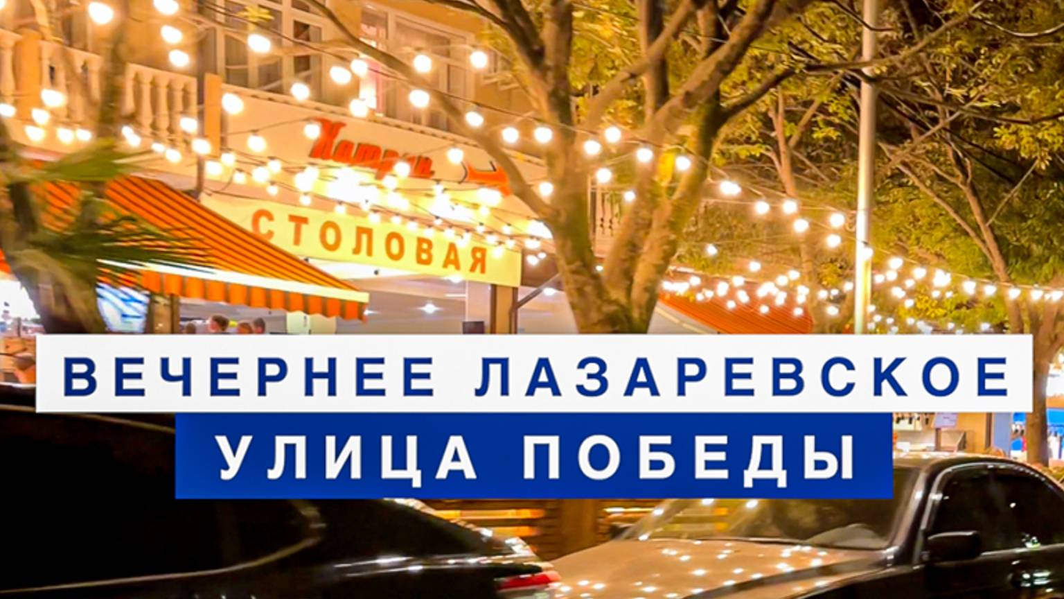 Вечерняя улица Победы сегодня, 13 августа - Лазаревское.