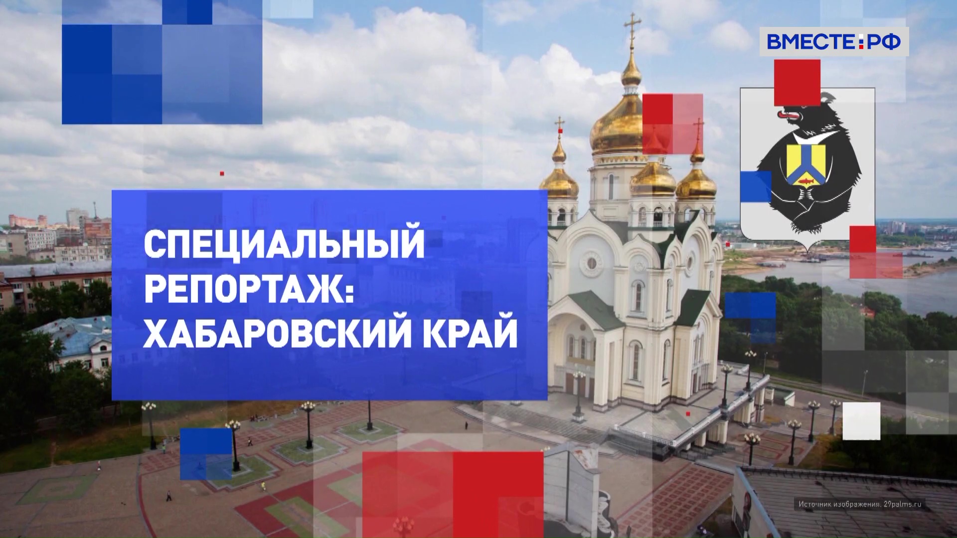 Хабаровский край. Специальный репортаж
