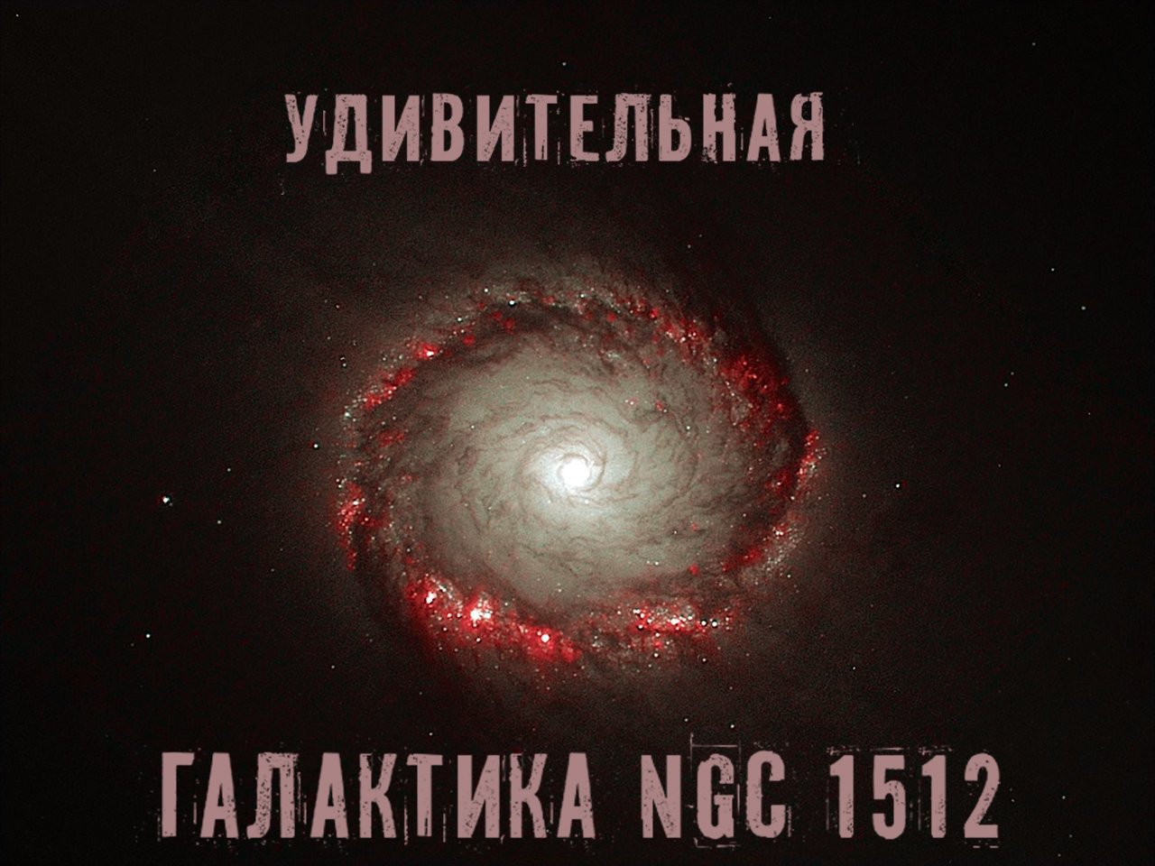 Спиральная Галактика NGC 1512