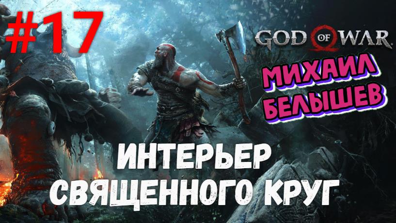 Прохождение God of War: Все артефакты, сундуки и вороны. Часть 17 - Интерьер священного круга.