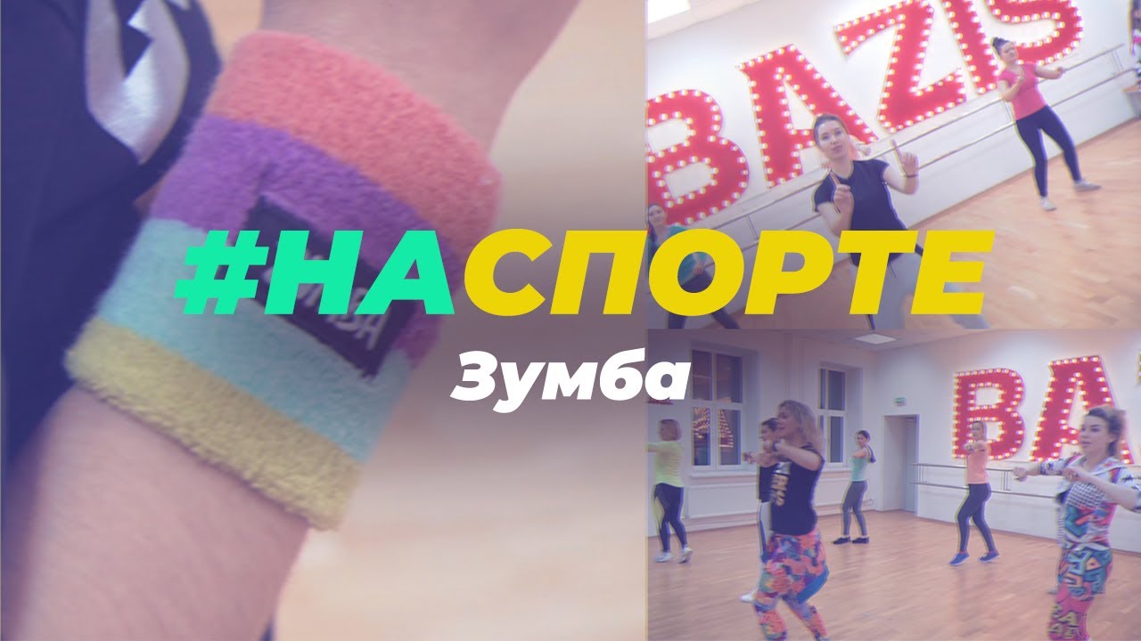 «#Наспорте» Зумба