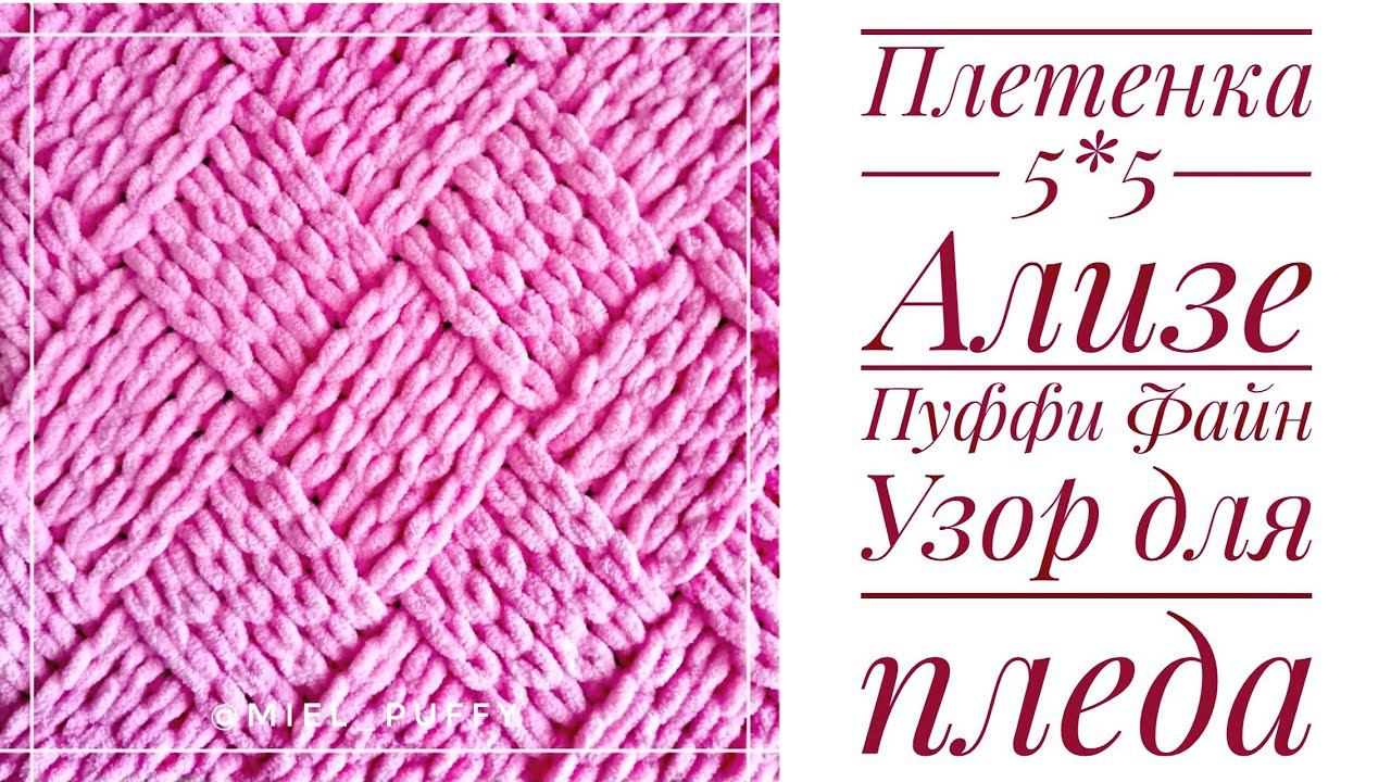 Узор для пледа "Плетенка 5*5" из Ализе Пуффи или Пуффи файн