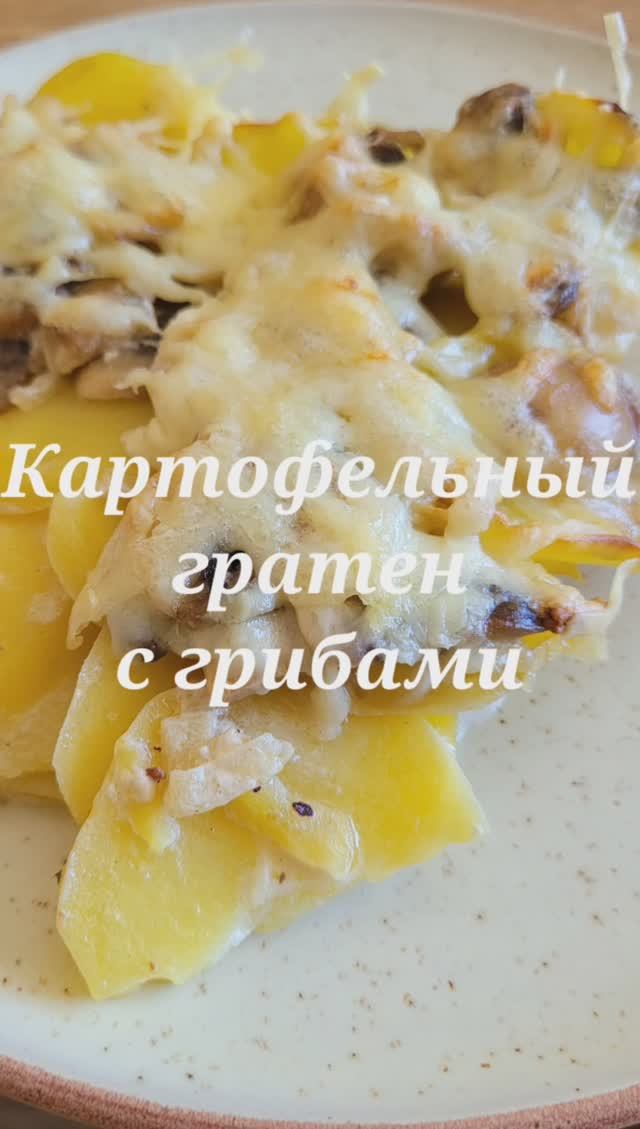 картофельный гратен с грибами, видео рецепт