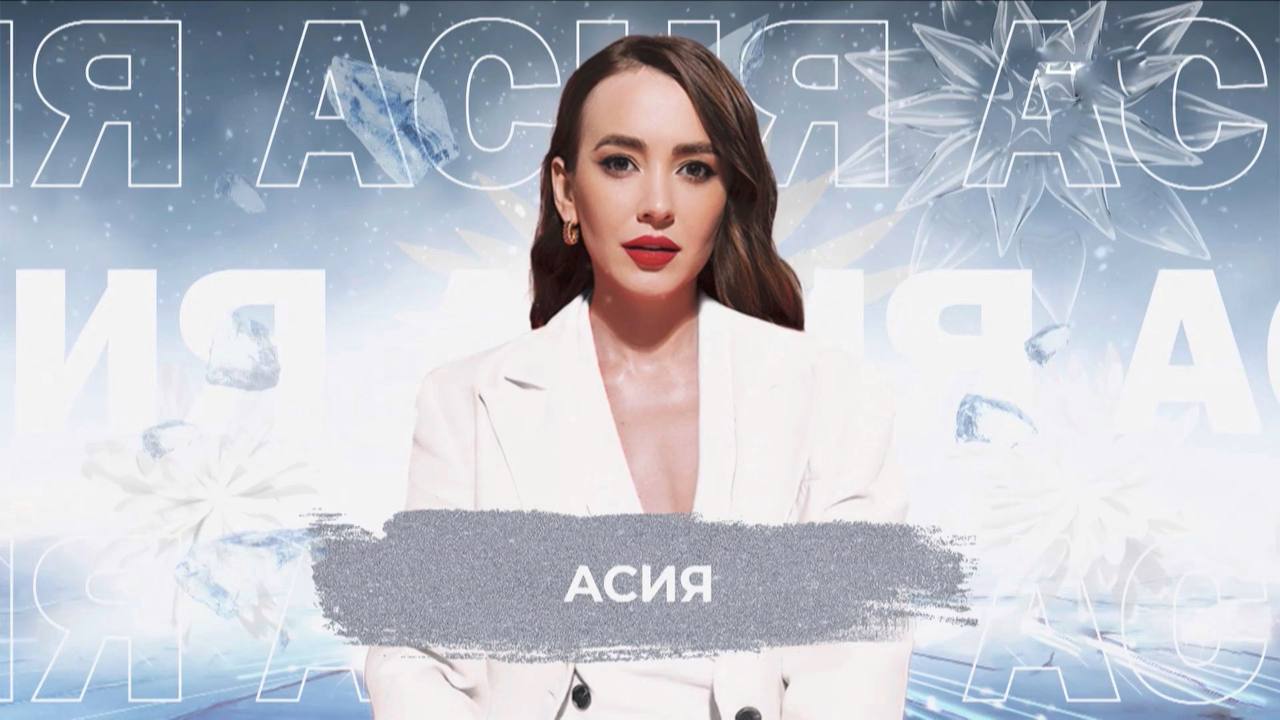 Асия - SnowПати 24