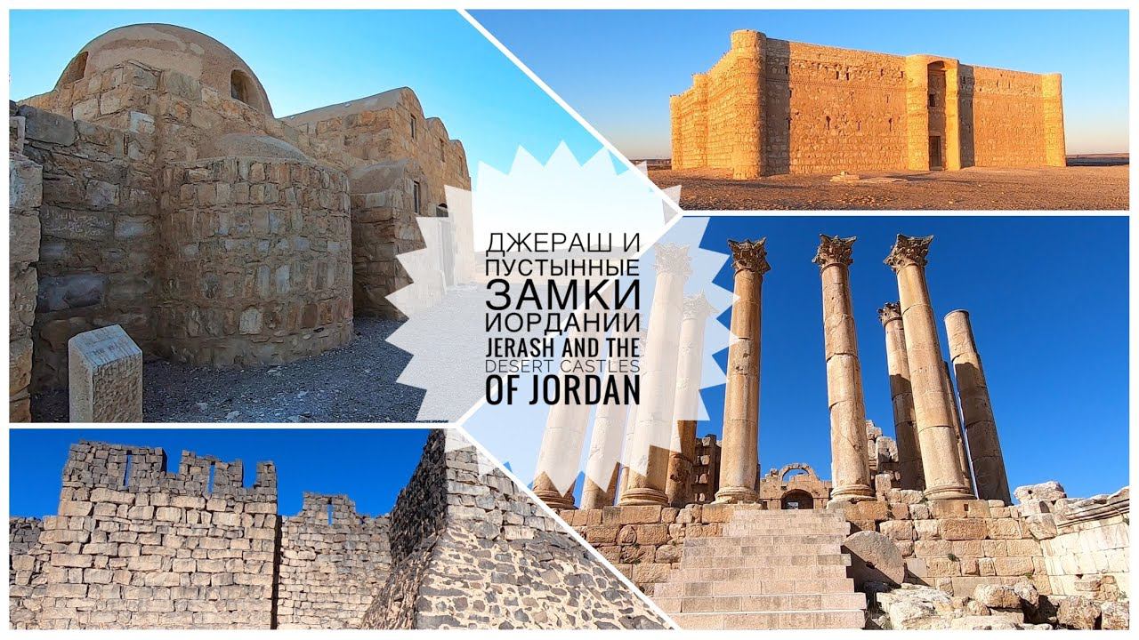 Джераш и пустынные замки Иордании. Часть 6 (Jerash and The Desert Castles of Jordan. Part 6)