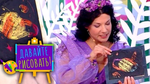 Давайте рисовать!