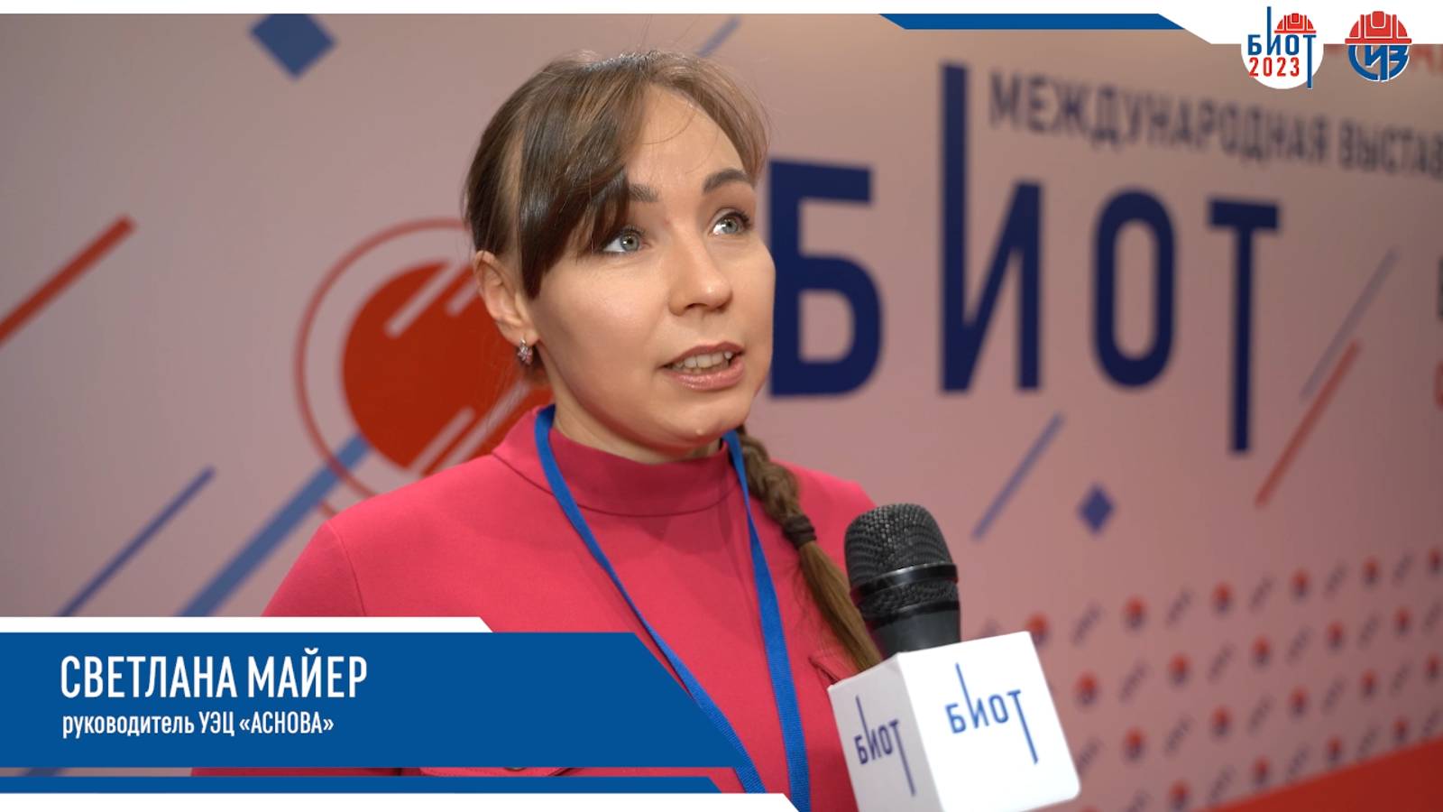 Директор УЭЦ АСНОВА на БИОТ 2023 (Международная выставка и Форум. Москва)