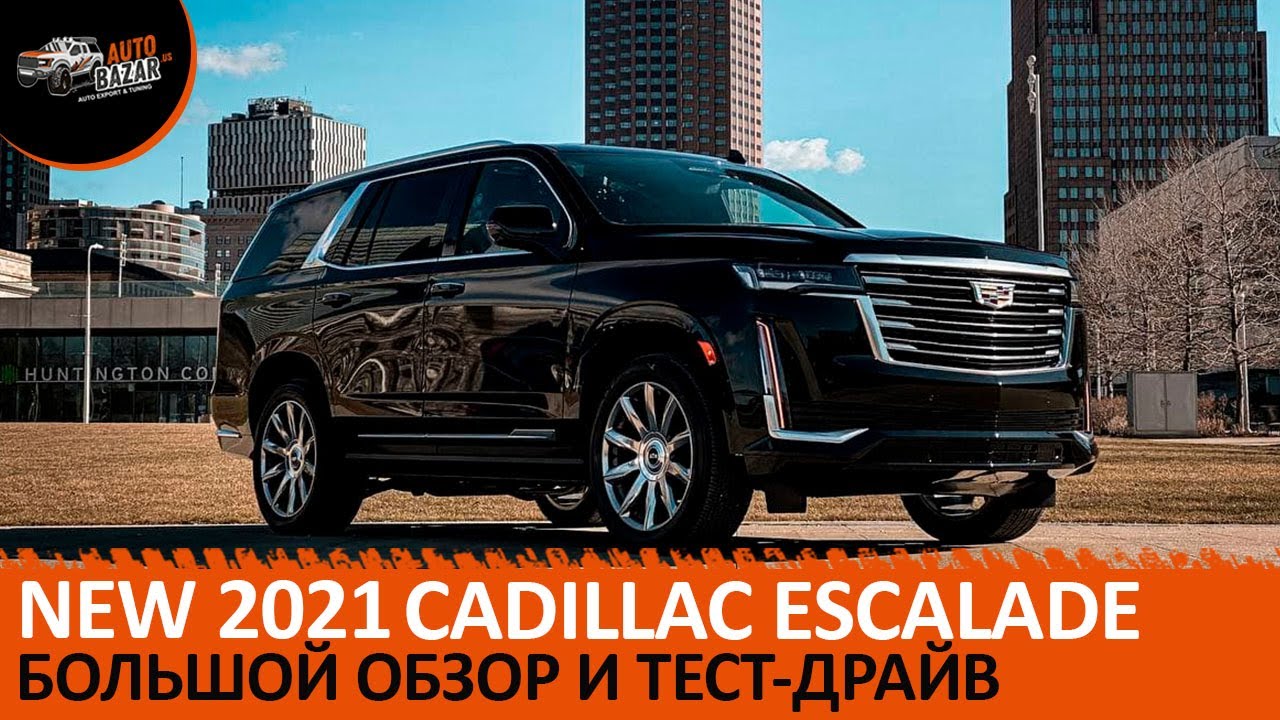 Новый 2021 Cadillac Escalade Platinum: большой обзор и тест-драйв