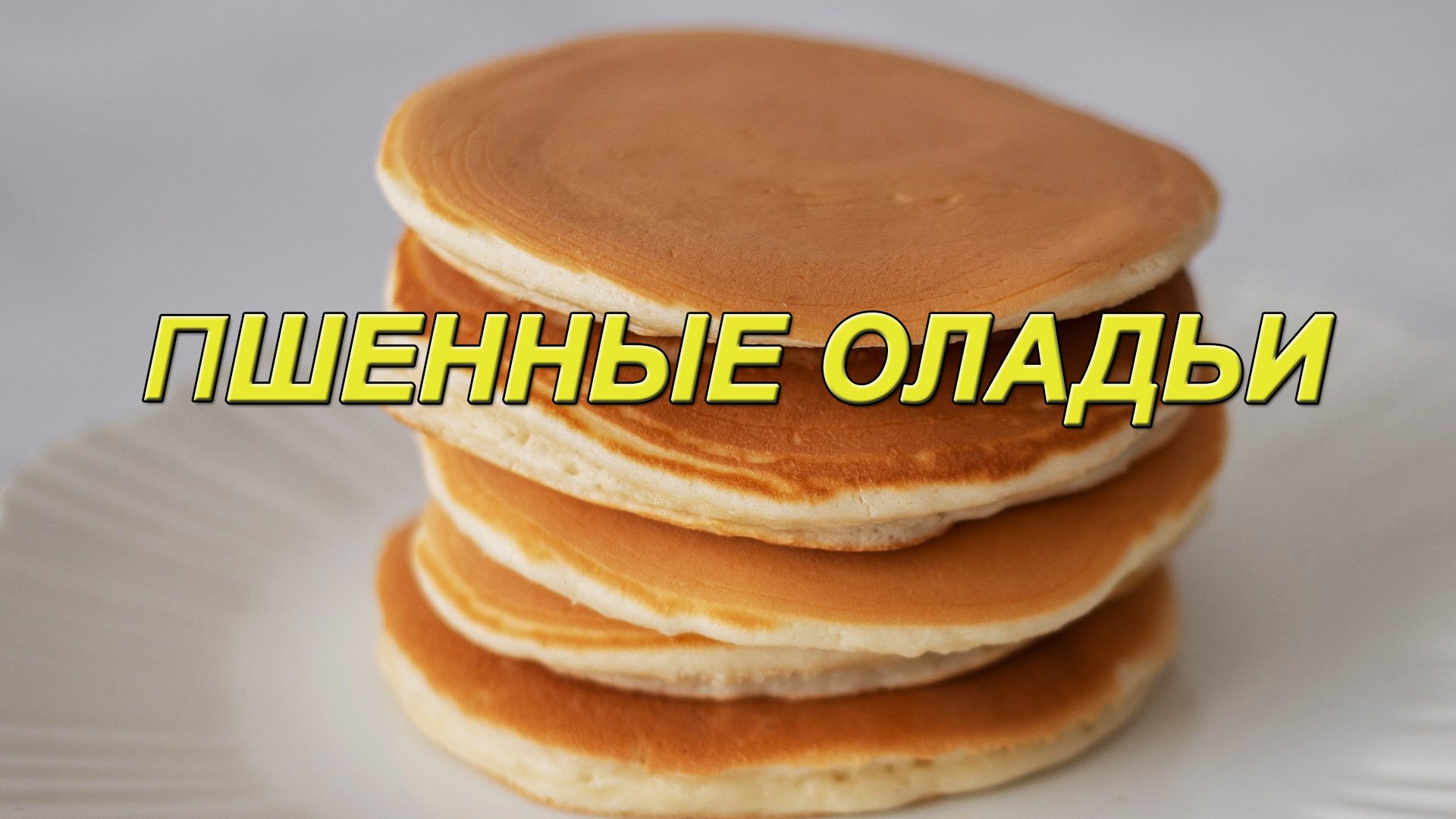 Оладьи из пшенной каши рецепт. Пшенная каша. Что можно приготовить из каши?