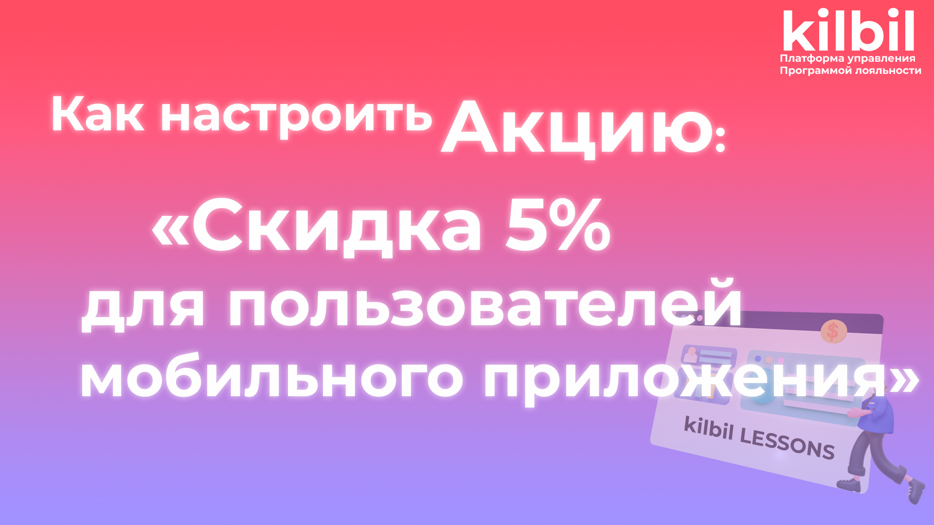 НАСТРОЙКА АКЦИИ "Скидка для пользователей мобильного приложения" | Платформа kilbil