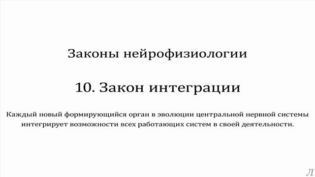 8.10 Законы нейрофизиологии. Закон интеграции