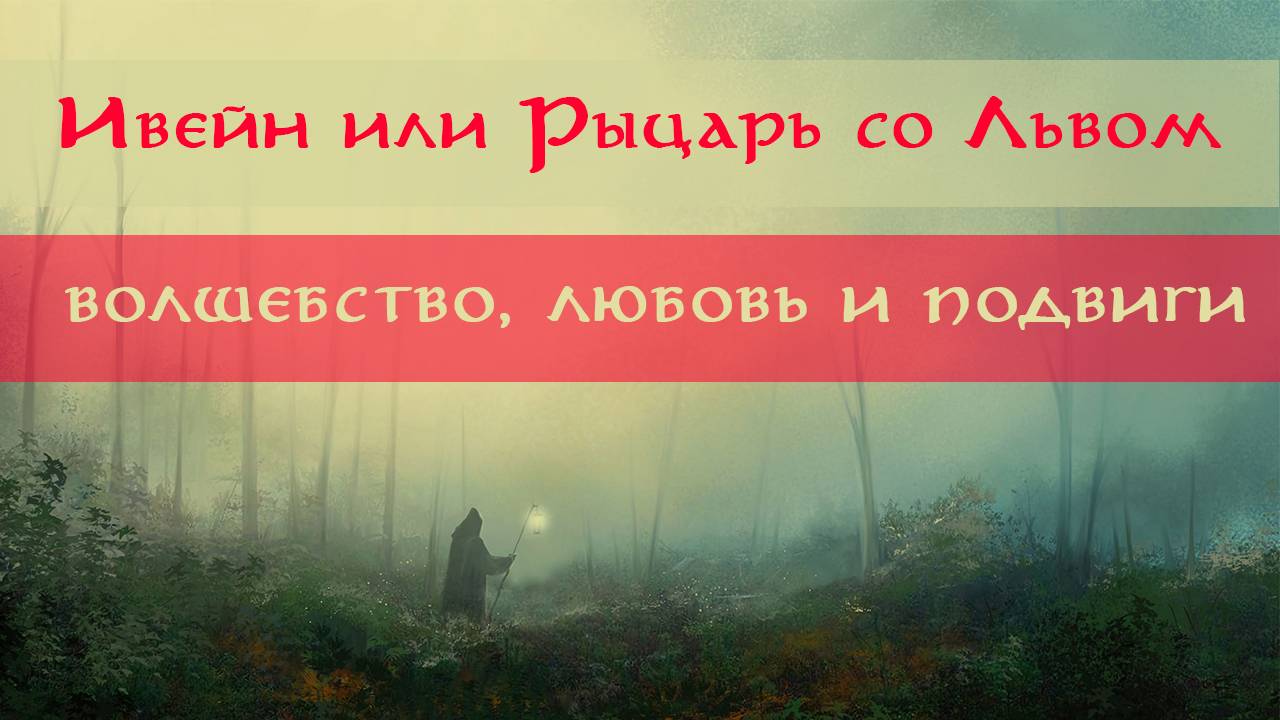 ИВЕЙН ИЛИ РЫЦАРЬ СО ЛЬВОМ || Кретьен де Труа || Книги: классика и современность