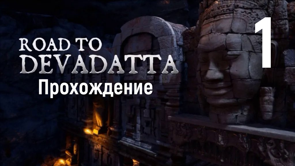 Road To Devadatta в балдеже #1