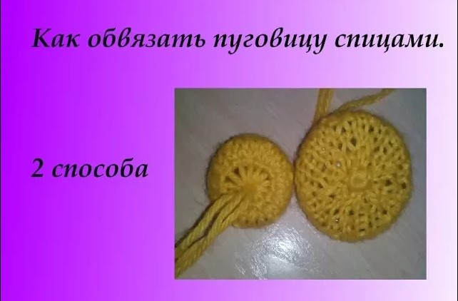 2 способа как обвязать пуговицу спицами.