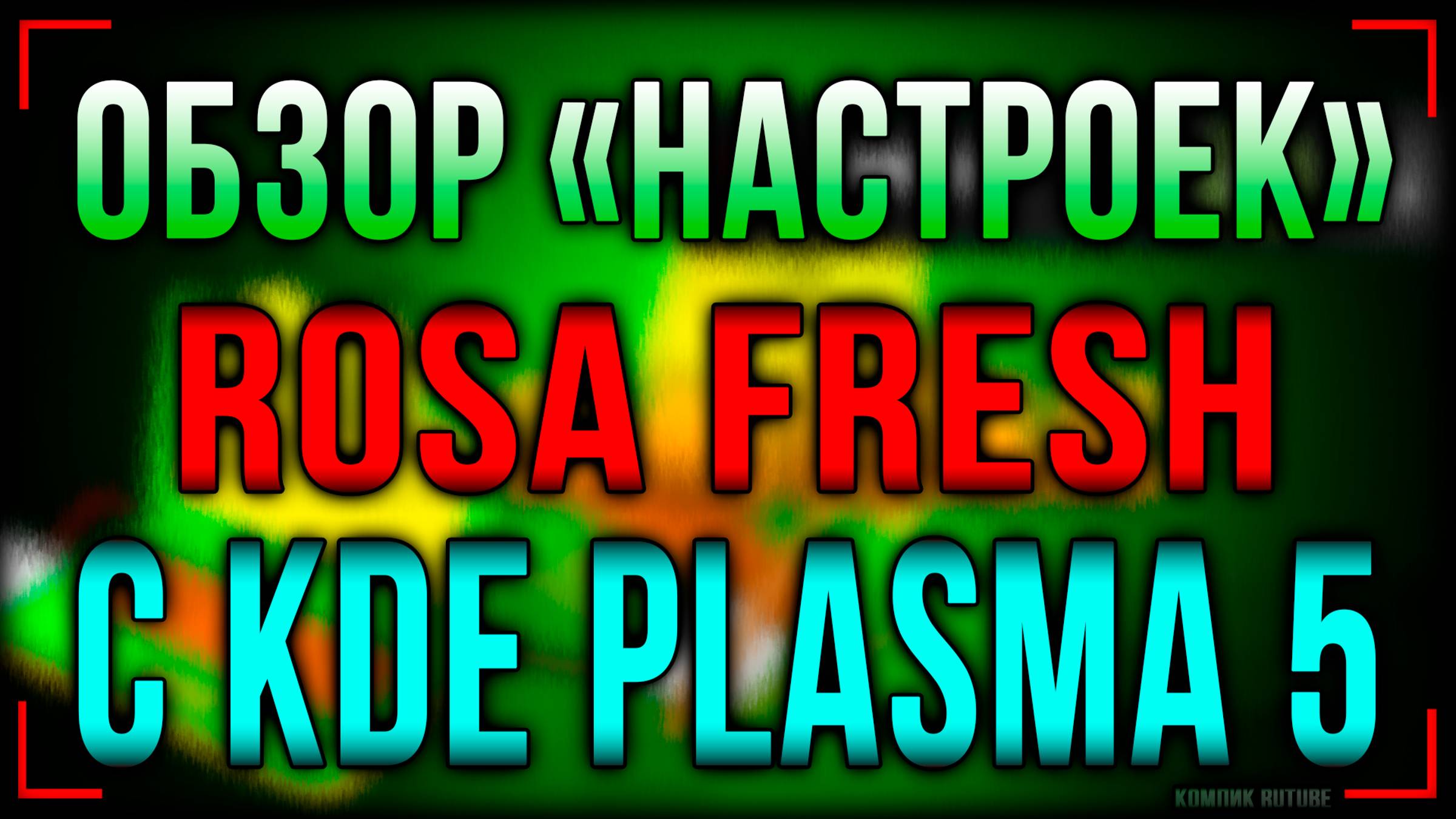 Погружаемся в Rosa Fresh: Обзор настроек Rosa Fresh и KDE Plasma 5