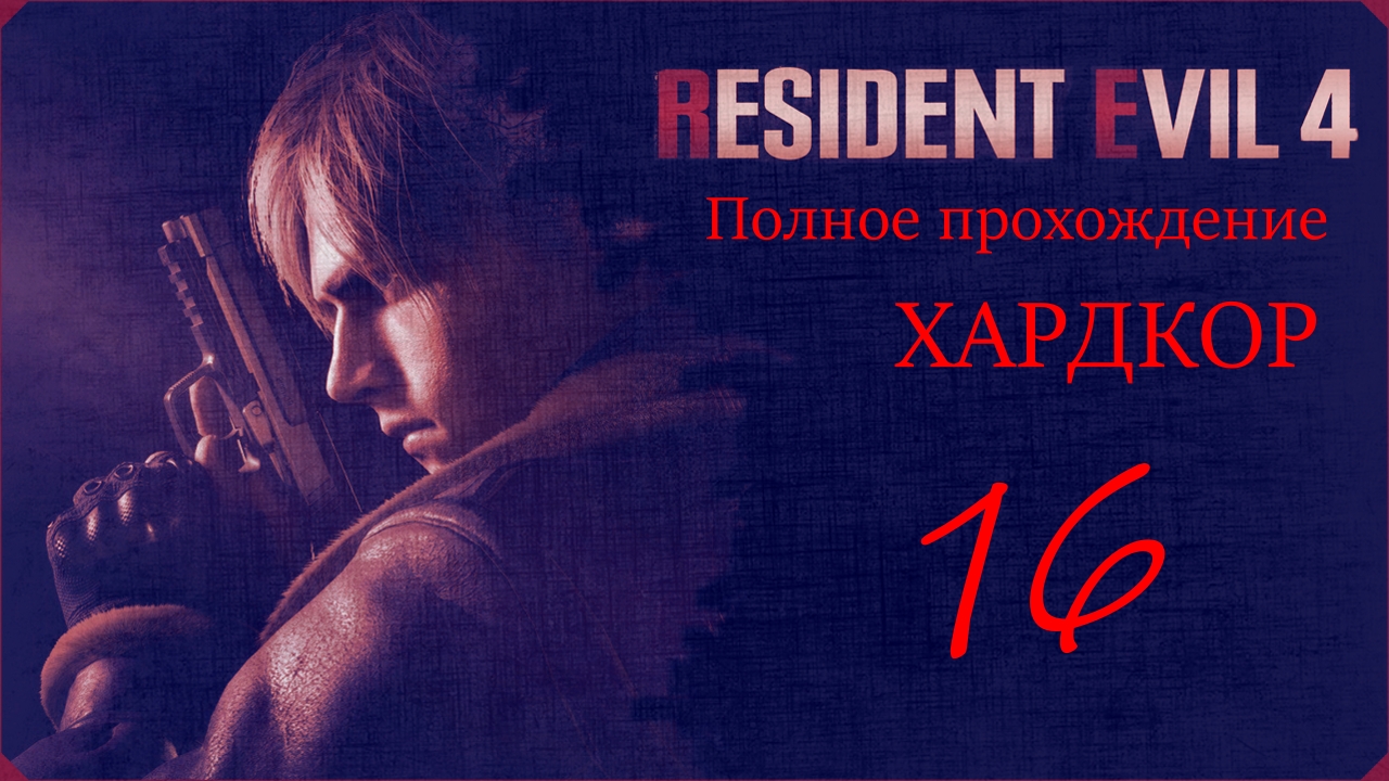 RESIDENT EVIL 4 (16 серия) хардкор