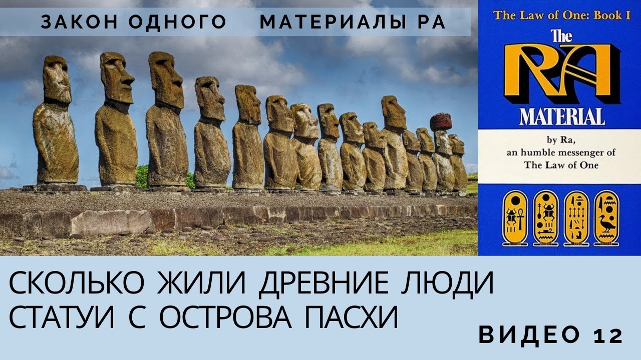 Сколько жили древние люди. Тайна статуй с острова Пасхи. Закон Одного. Материалы Ра Книга 1 видео 12