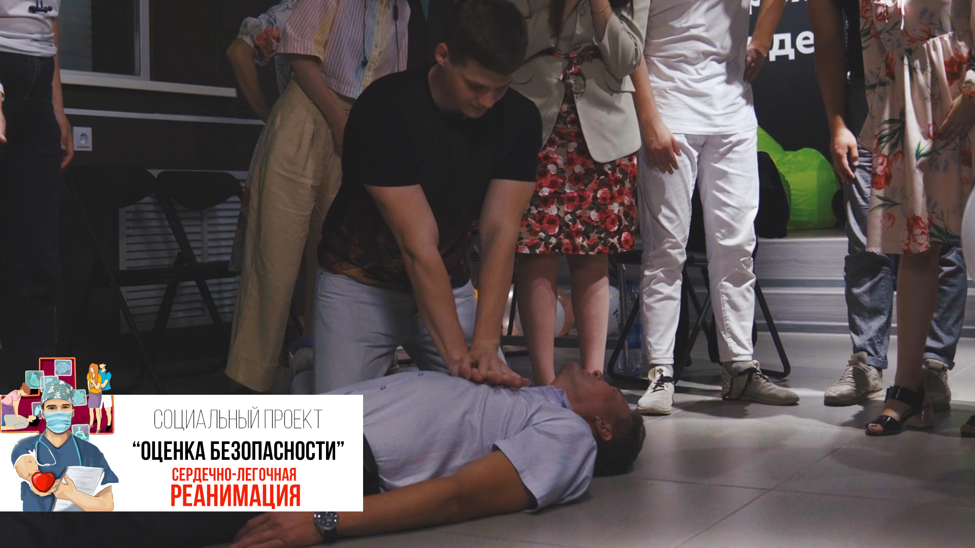 Первая помощь - сердечно-легочная реанимация. Проект «Оценка безопасности».