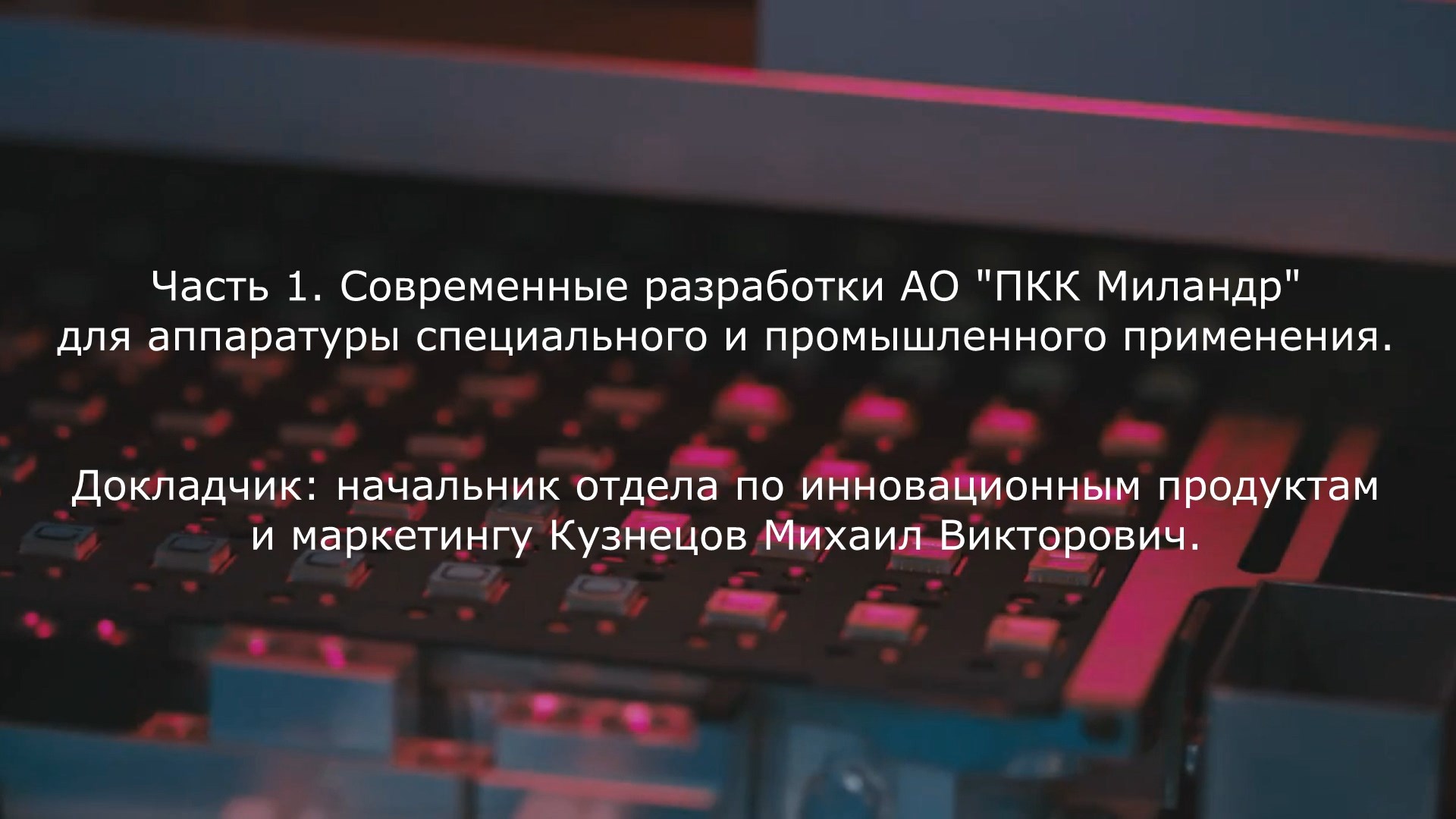 Программирование микроконтроллеров серии 1986BE9x. 1. Современные разработки АО ПКК Миландр