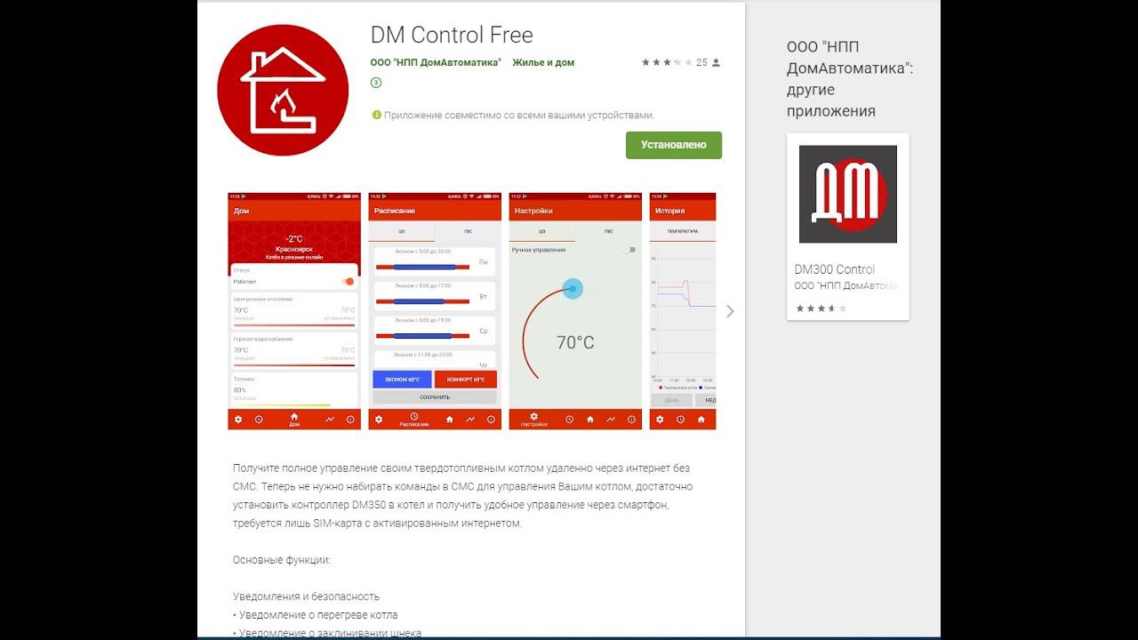 ПРИЛОЖЕНИЕ ДЛЯ СМАРТФОНА DM CONTROL FREE ДЛЯ КОНТРОЛЛЕРА КОТЛА DM350 ОТ КОМПАНИИ «ДОМАВТОМАТИКИ»