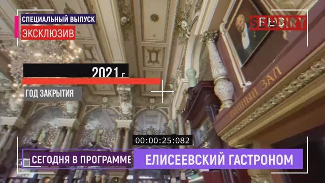ЕЛИСЕЕВСКИЙ ЗАКРЫТ: ПОСЛЕДНИЙ РАБОЧИЙ ДЕНЬ. ЭКСКЛЮЗИВ. ЕЖЕДНЕВНО. СПЕЦ-ВЫПУСК от 26.04.2021