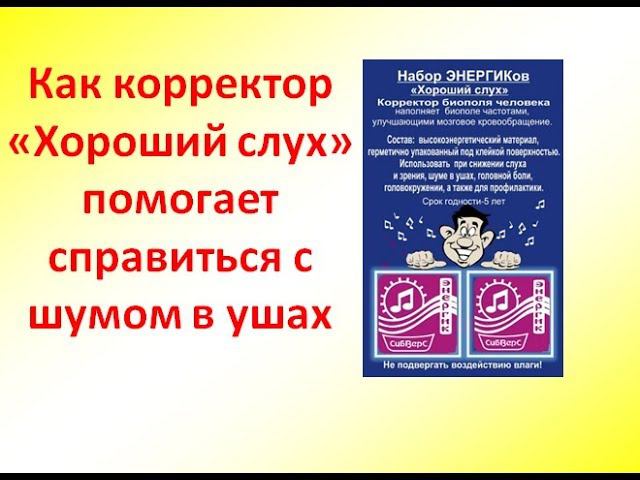 Как корректор «Хороший слух» помогает справиться с шумом в ушах.