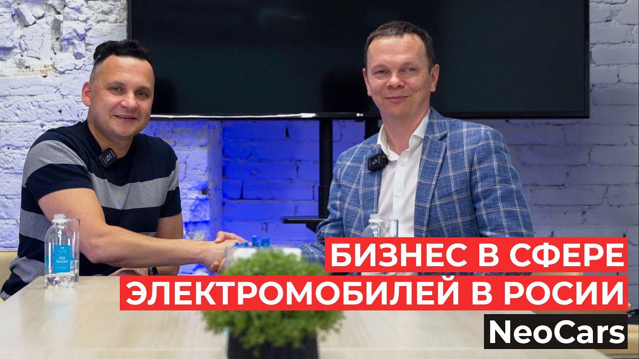 Рынок электроавтомобилей в РФ: анализ и  перспективы// Интервью с Анатолием Курушиным