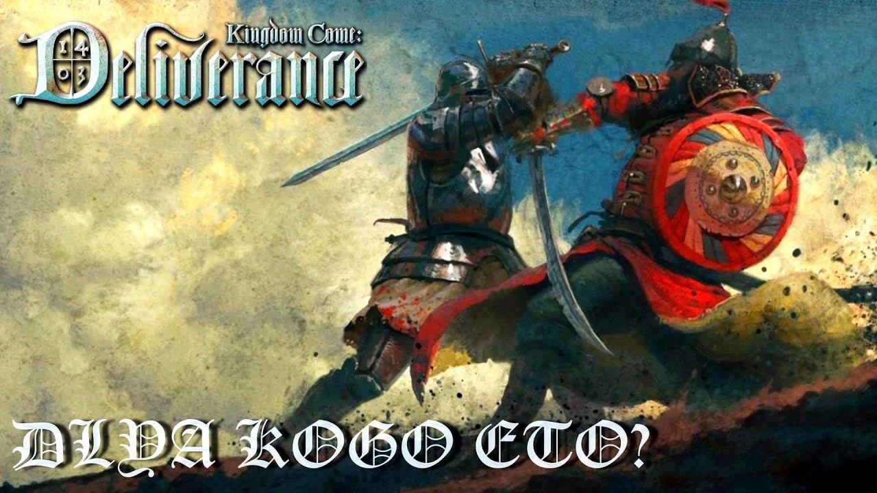 Kingdom Come: Deliverance Для кого это?