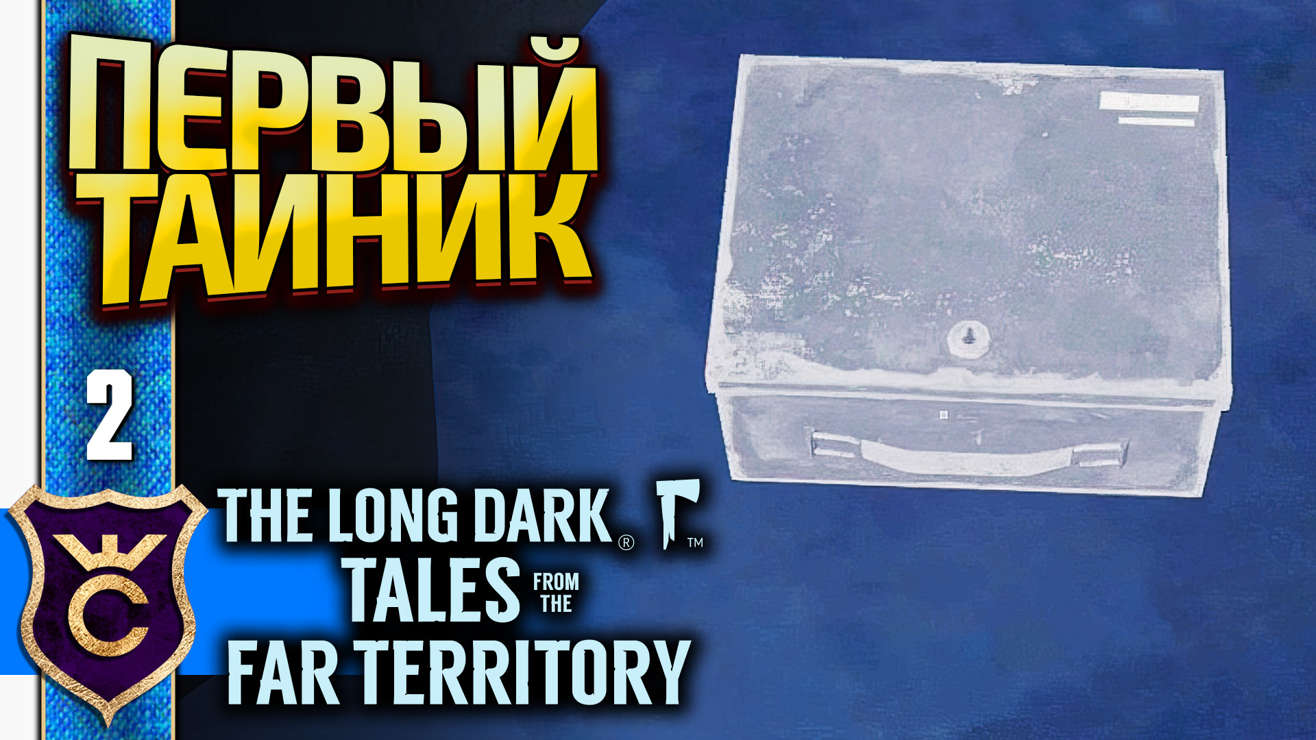 ПЕРВЫЙ ТАЙНИК! The Long Dark Tales from the Far Territory #2