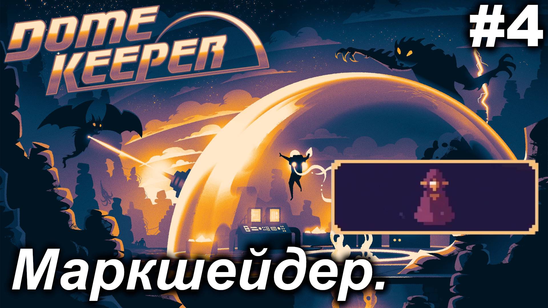 Маркшейдер.#4 Dome Keeper  (ver.4+) ***New content*** Прохождение.