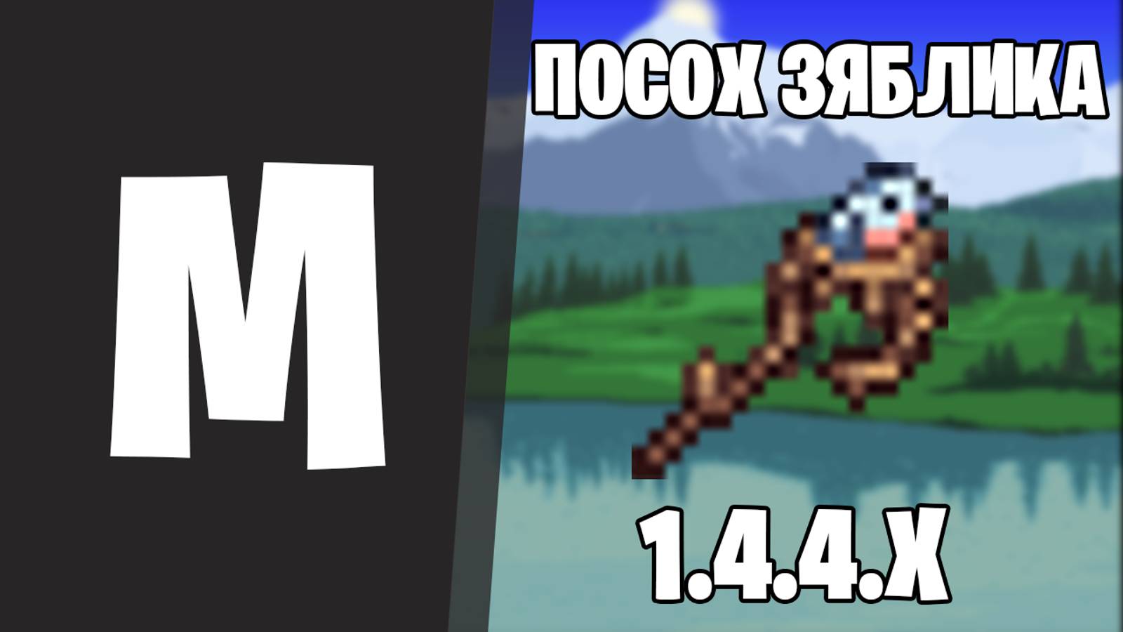 СИД НА ПОСОХ ЗЯБЛИКА TERRARIA 1.4.4.9