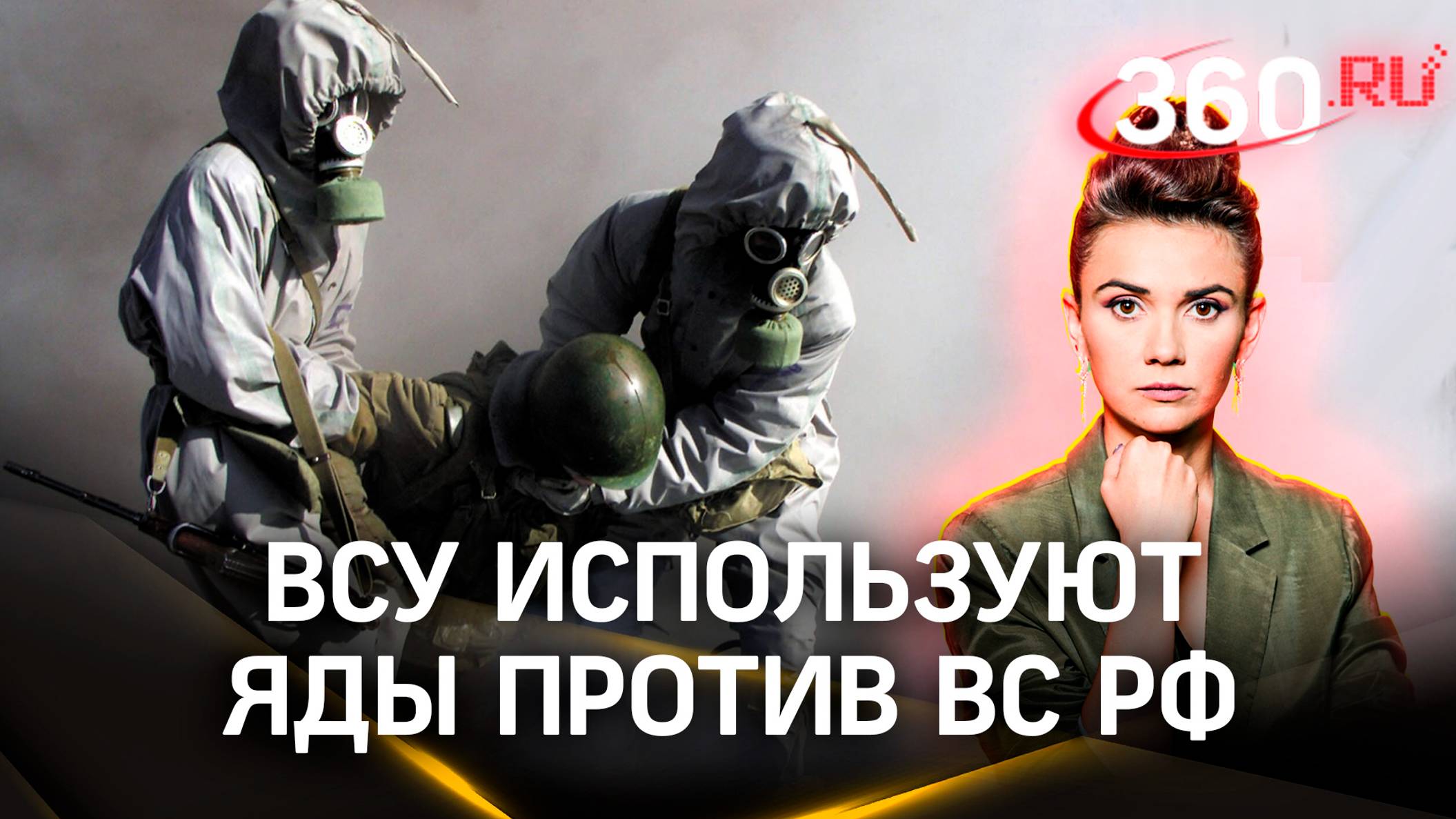 «Табун» и синильная кислота в бою: ВСУ используют яды против российских солдат