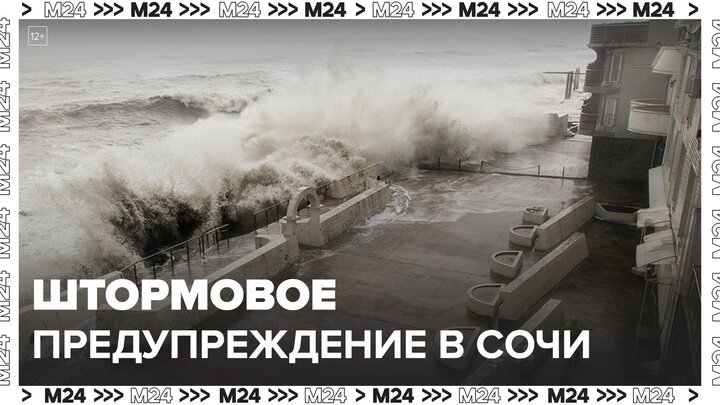 Новости регионов: штормовое предупреждение продлили в Сочи - Москва 24