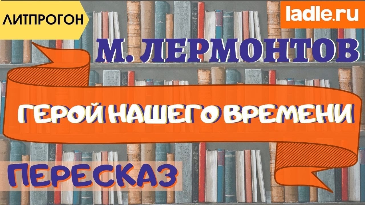 Печорин - молодой придурок! Краткий пересказ романа "Герой нашего времени". Лермонтов. Литература