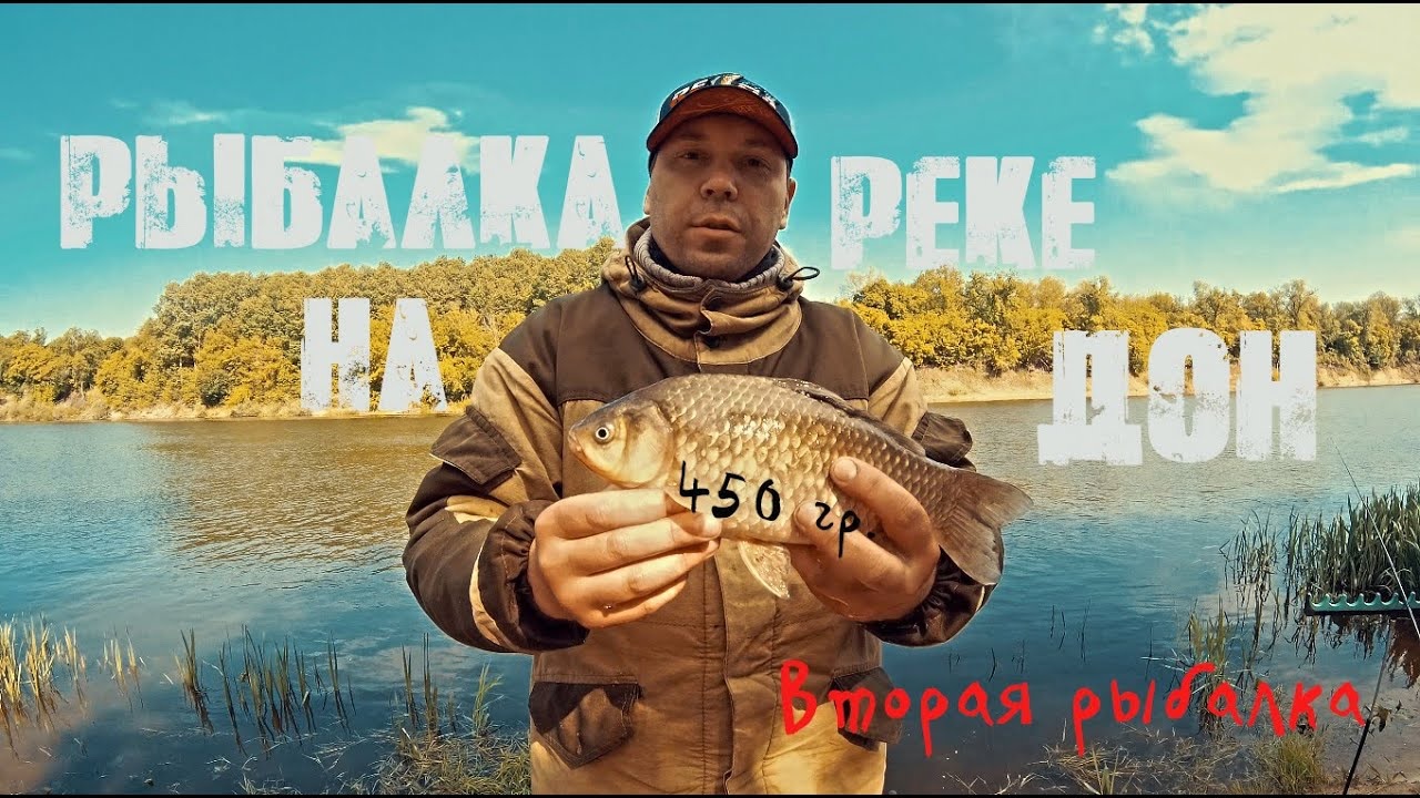 Рыбалка на реке Дон. Ловля карася в мае.