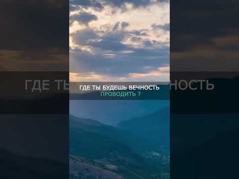 Где ты будешь проводить вечность?