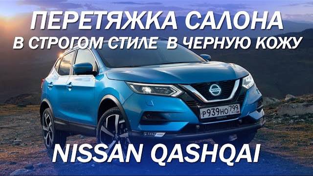 Nissan Qashqai перетяжка салона в строгом стиле в черную экокожу с отстрочкой [NISSAN 2021]