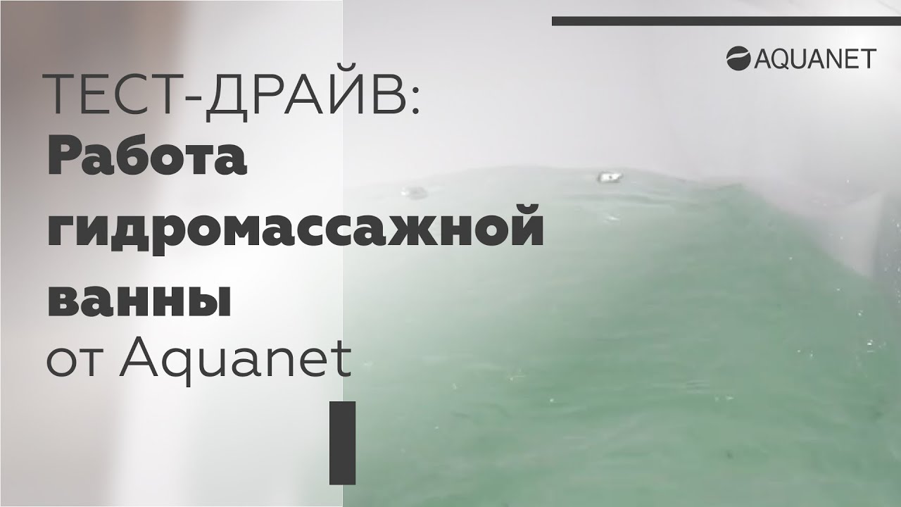 Тест-драйв: Работа гидромассажной ванны от фабрики "Акванет"