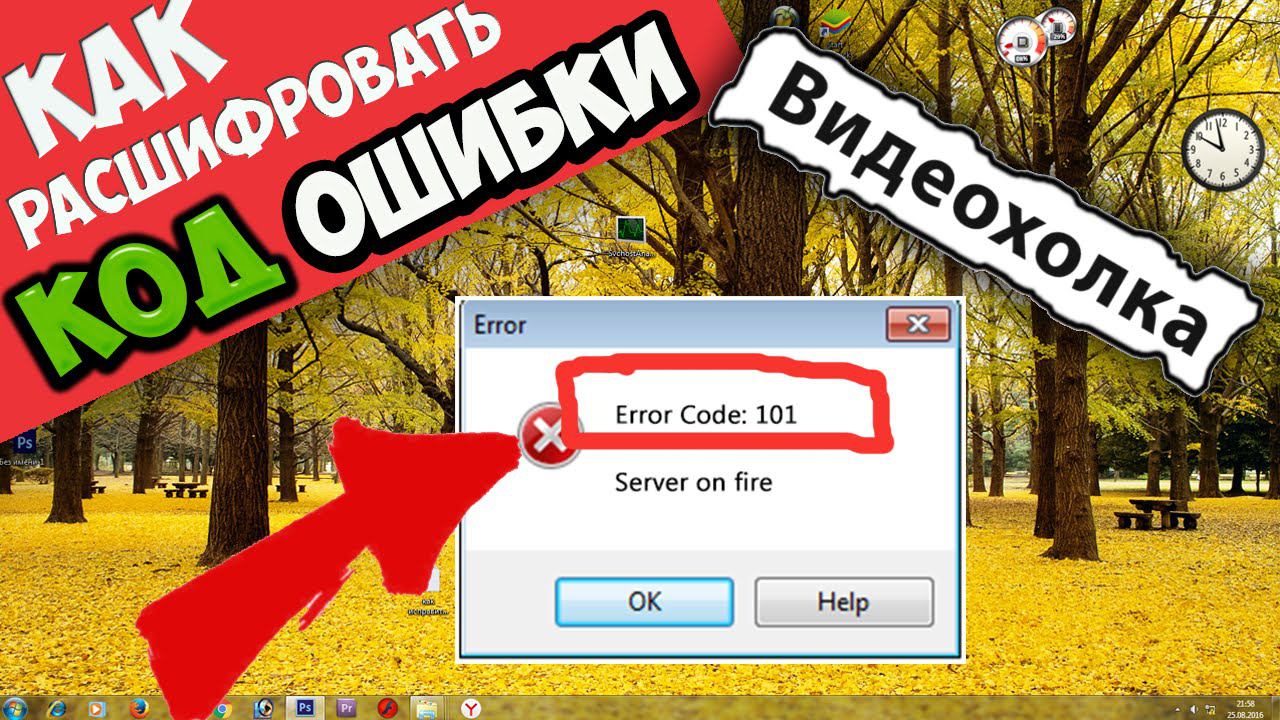 Как расшифровать код ошибки Windows