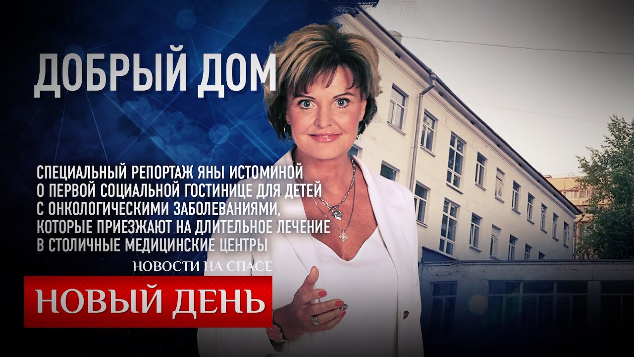 ДОБРЫЙ ДОМ. СПЕЦИАЛЬНЫЙ РЕПОРТАЖ ЯНЫ ИСТОМИНОЙ