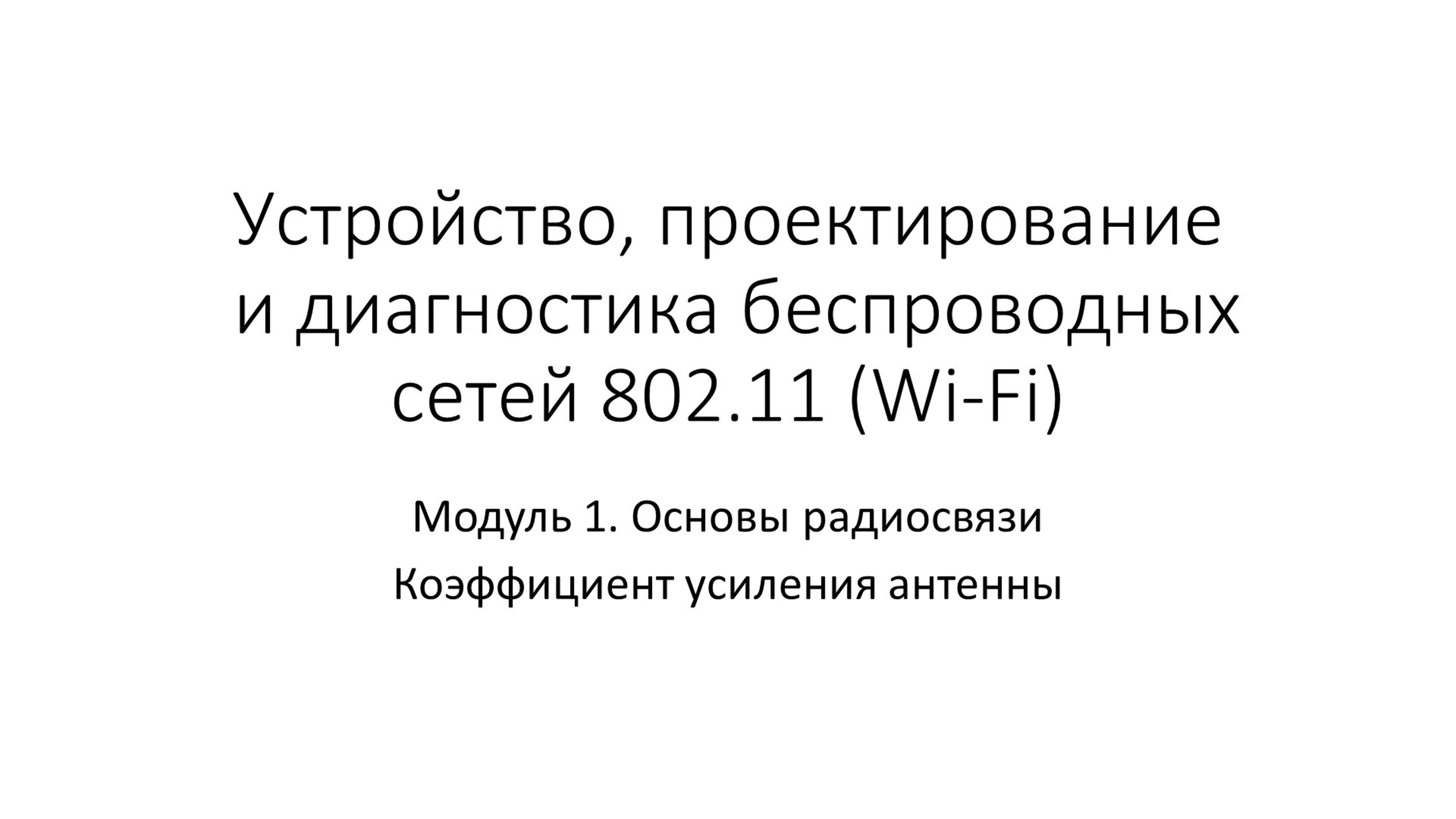 Wi-Fi. Коэффициент усиления антенны