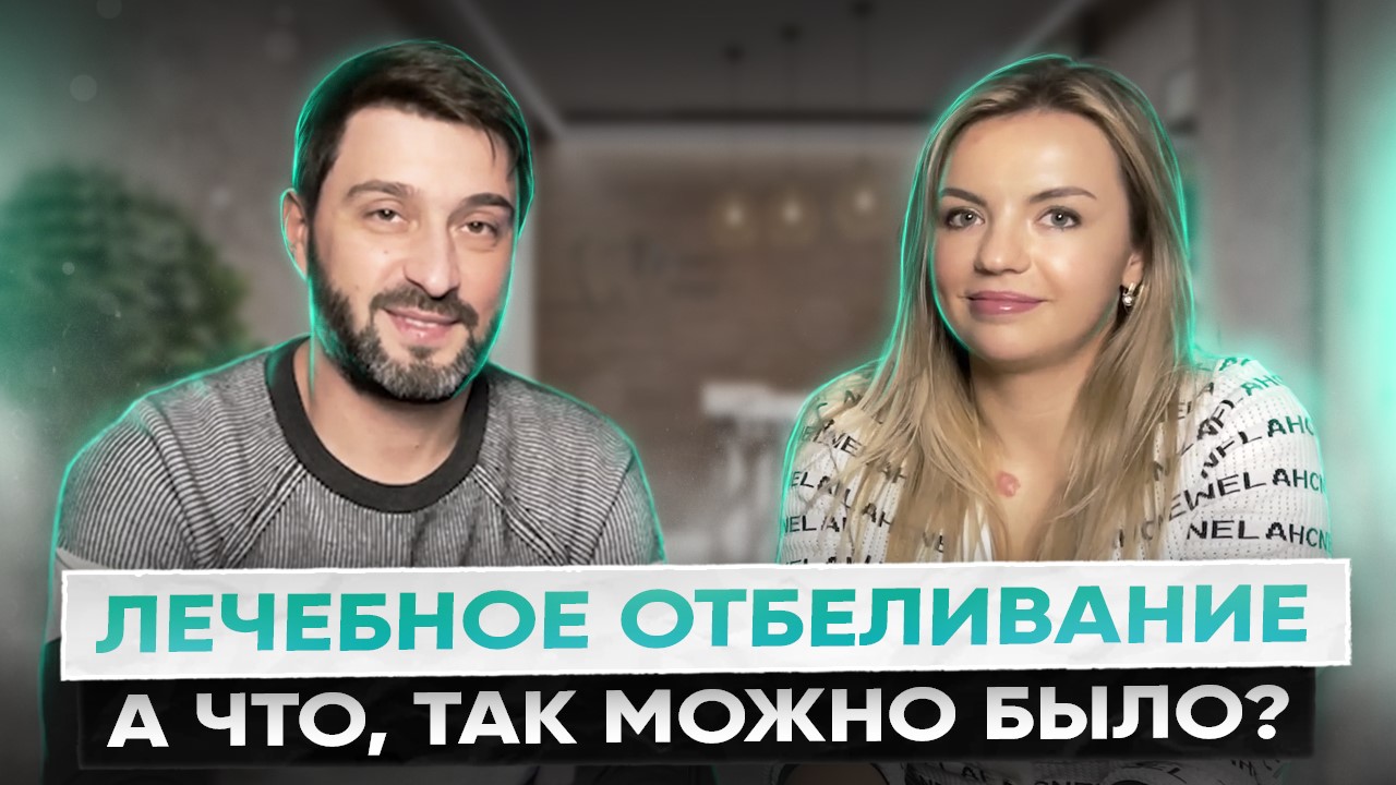 Лечебное отбеливание. Может ли отбеливание быть полезным?