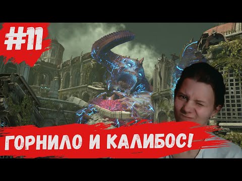 DOOM ETERNAL #11 Горнило и Калибос!
