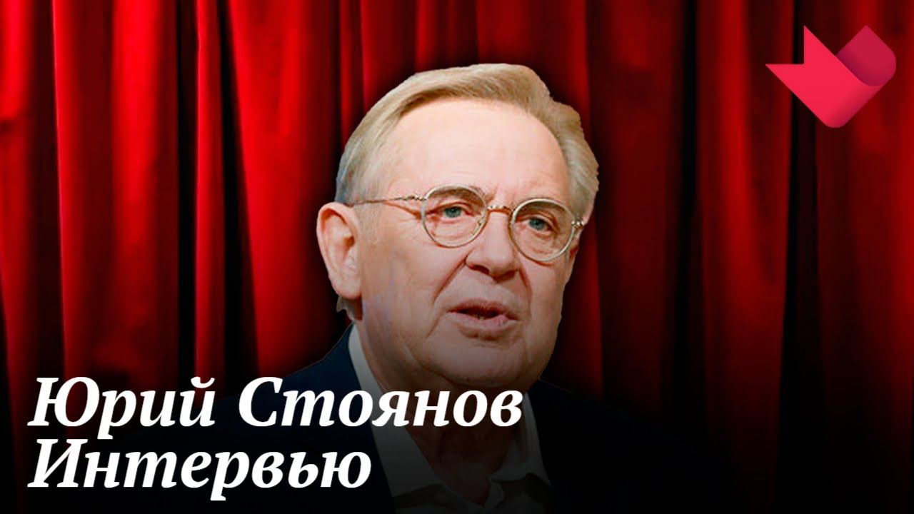 Интервью с Юрием Стояновым | Золотая рыбка