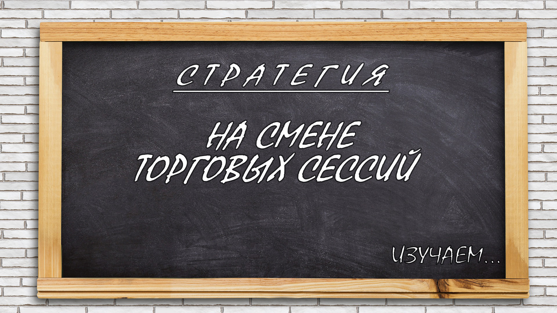 СТРАТЕГИЯ на смене торговых сессии .  ФОРЕКС