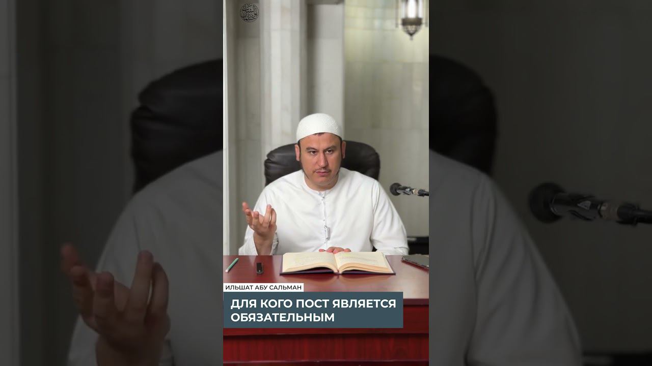 1.3 Для кого обязательно, а для кого запретно держать пост | Манхадж ас-Саликин | Ильшат абу Сальман