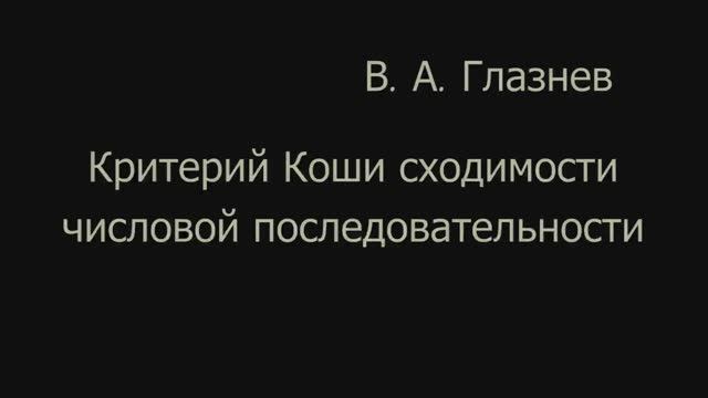 Критерий Коши сходимости числовой последовательности